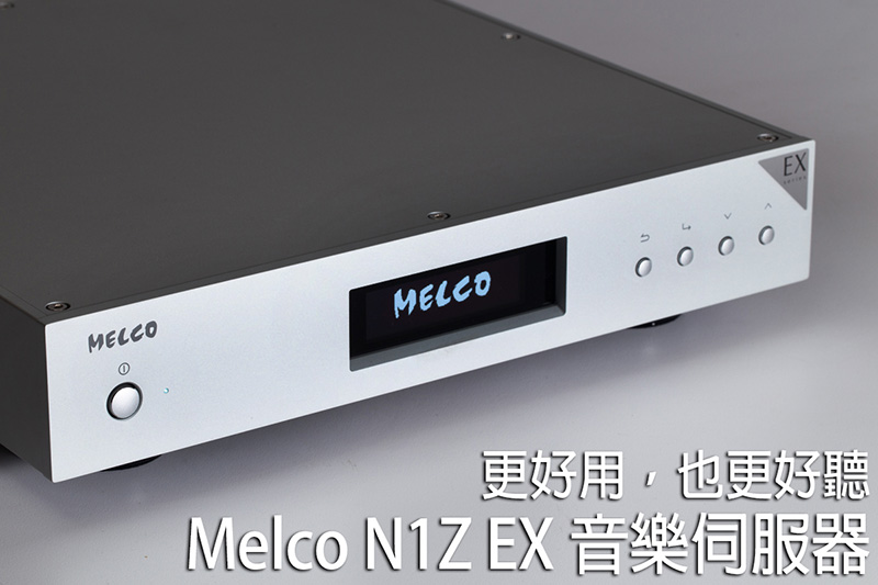 视听发烧网_更好用，也更好听：Melco N1Z EX 音乐服务器