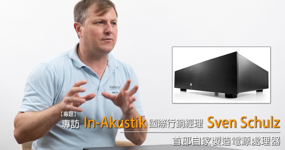 视听发烧网_首部自家制造电源处理器：专访 In-Akustik 国际营销经理 Sven Schulz