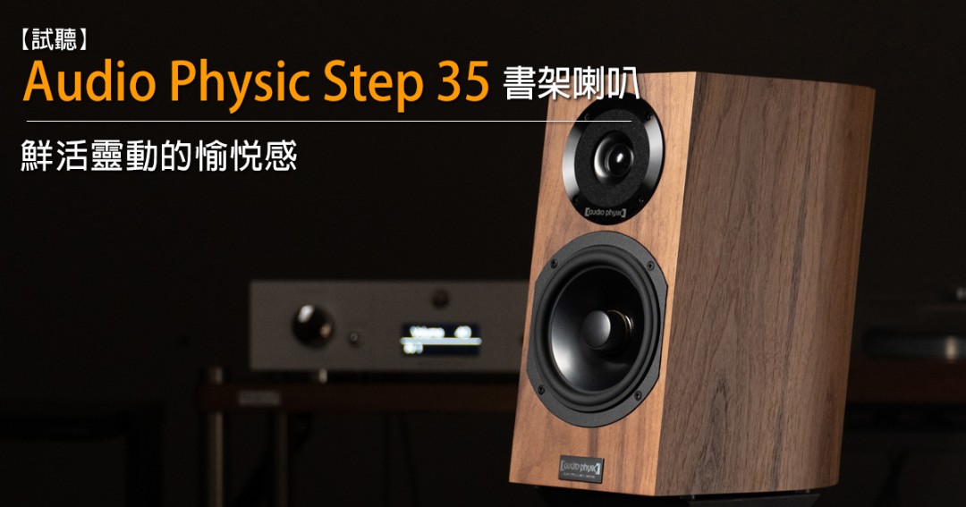 视听发烧网_鲜活灵动的愉悦感：试听 Audio Physic Step 35 书架音箱