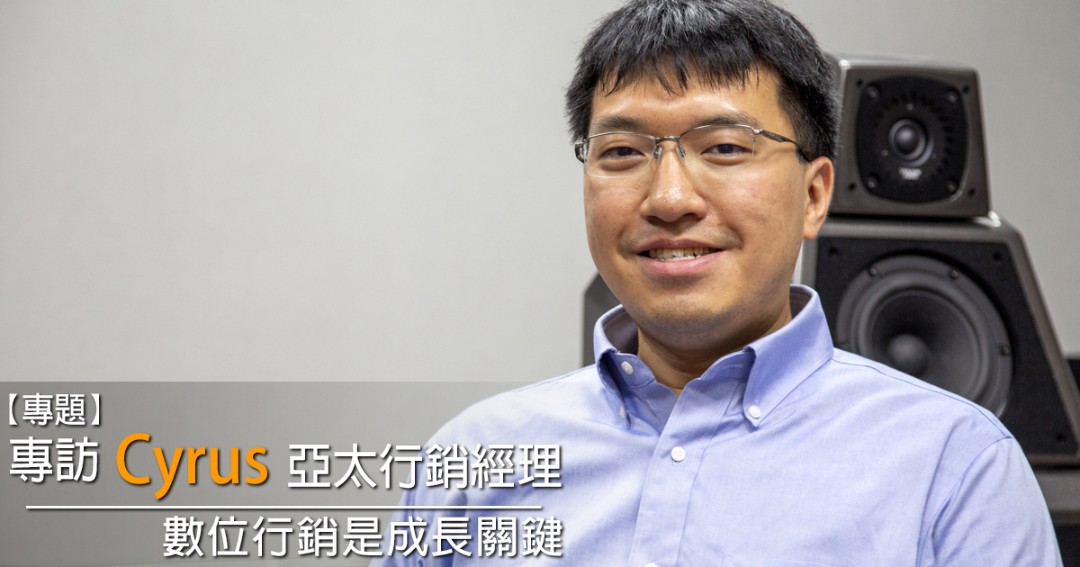 视听发烧网_数位营销是成长关键：赛乐士 Cyrus 亚太营销经理Steven Tam