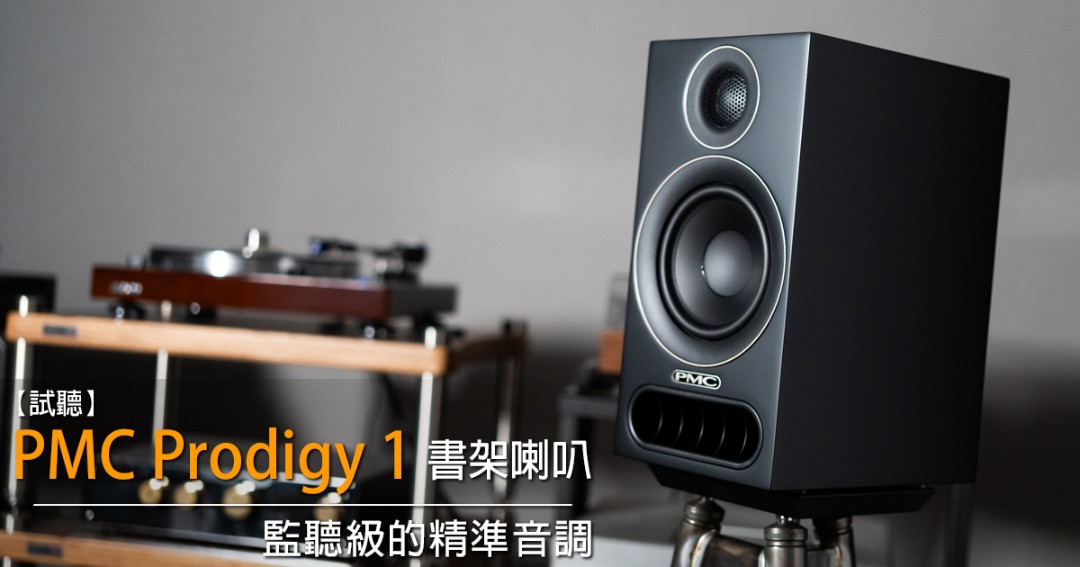 监听级的精准音调：PMC Prodigy 1 书架音箱