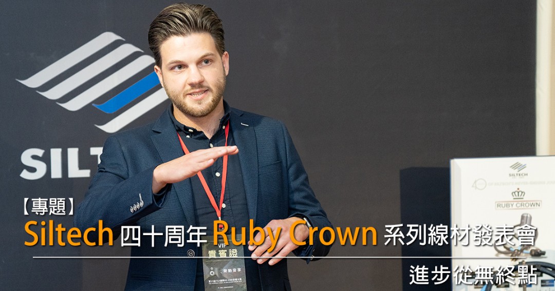 视听发烧网_进步从无终点 Siltech 四十周年：Ruby Crown 系列线材发表会
