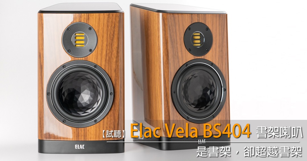 视听发烧网_是书架，却超越书架：Elac Vela BS404 书架音箱